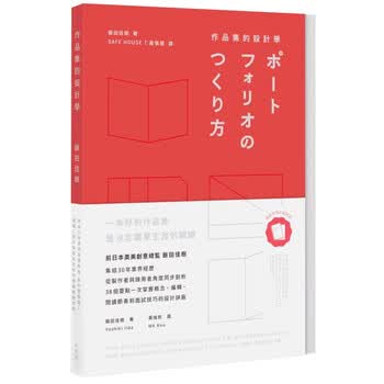 作品集的设计学：日本30年資深創意總監，教你從概念、編輯、設計到面試技巧的實務教戰手册饭田佳树书