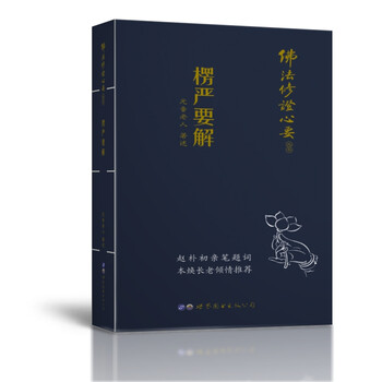 佛法修证心要丛书  楞严要解