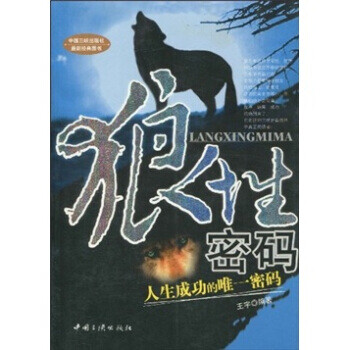 狼性密码 王宇 9787800999918 中国三峡出版社