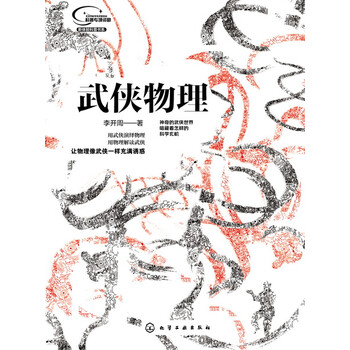 武侠物理 李开周 著
