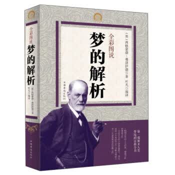 全彩图说梦的解析