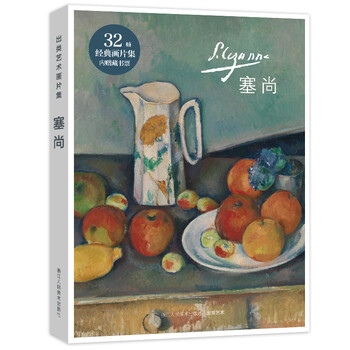 出类艺术画片集·塞尚