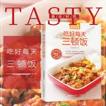 吃好每天3顿饭 食在好吃 正版书籍 家庭健康美味菜谱食谱