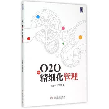 O2O+精细化管理