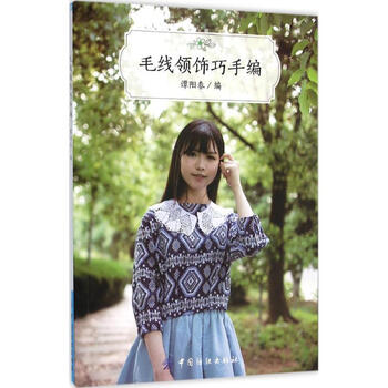 毛线领饰巧手编