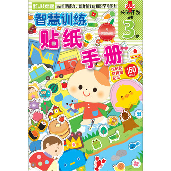 头脑开发丛书：智慧训练 贴纸手册 3岁