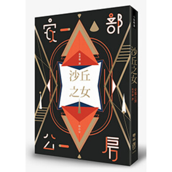 沙丘之女 台版 安部公房 联经出版
