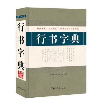 行书字典