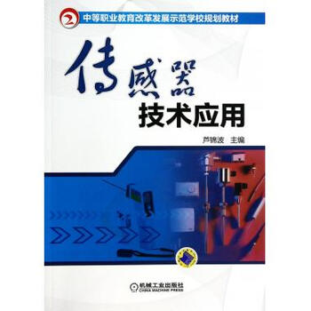 传感器技术应用(中等职业教育改革发展示范学校规划教材)