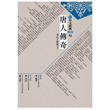 中文经典100句：唐人传奇 港台原版 文心工作室 商周出版 古典小说