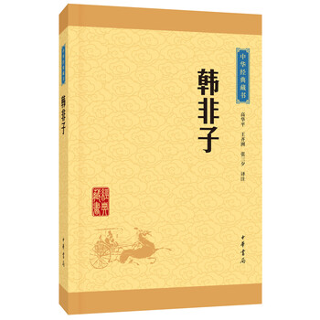 中华经典藏书（书架装 共2箱） 韩非子