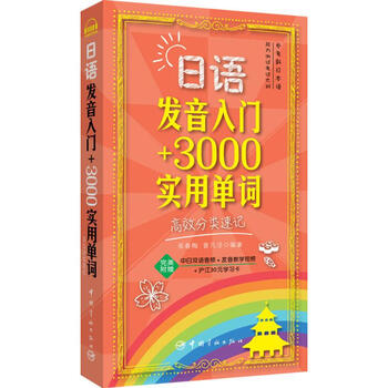 日语发音入门+3000实用单词