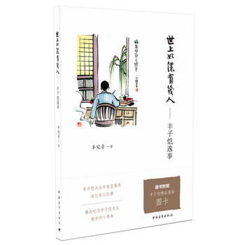 世上如侬有几人：丰子恺逸事