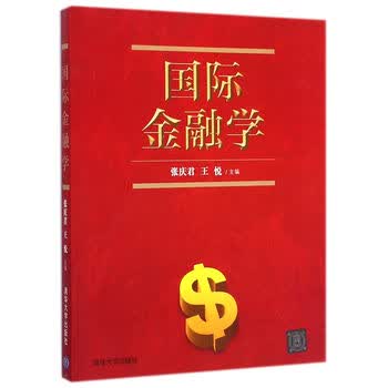 国际金融学