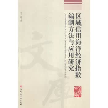 区域信用海洋经济指数编制方法与应用研究 科学与自然 书籍