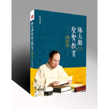 正版陈大惠圣贤教育演讲录  团结出版社25