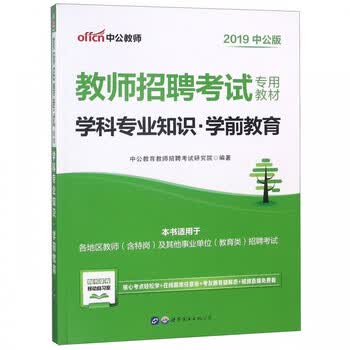 学科专业知识(学前教育2019中公版教师招聘考试专用教材)