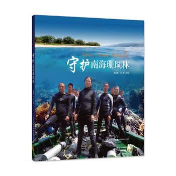 守护南海珊瑚林 科普读物 书籍