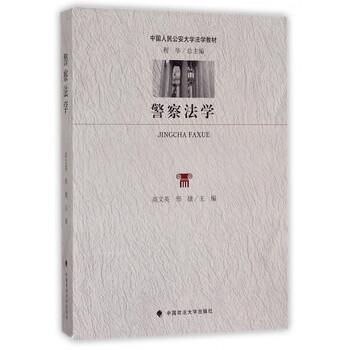 警察法学(中国人民公安大学法学教材)