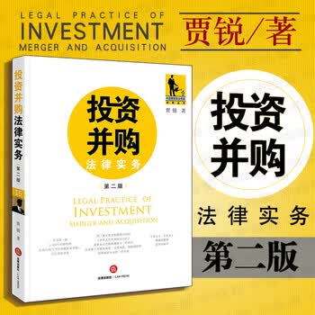 【法律出版社】投资并购法律实务（第二版）贾锐 中国律师执业技能经典丛书 法律实务书籍