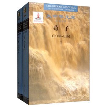 荀子（汉俄对照 套装共2册）/大中华文库