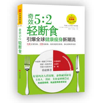 奇效5：2轻断食：引爆全球健康瘦身新潮流
