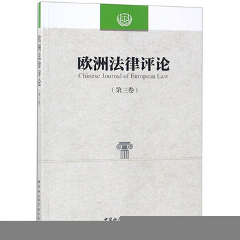 欧洲法律评论(第3卷)