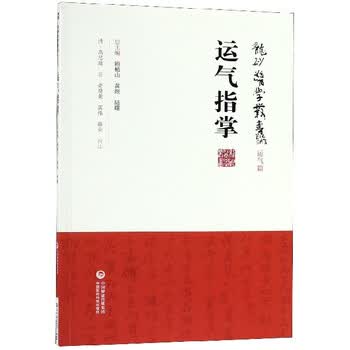 运气指掌/龙砂医学丛书