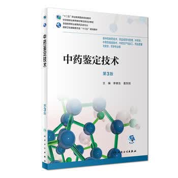中药鉴定技术 第3版 高职药学 配增值