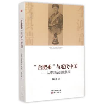 合肥系与近代中国--从李鸿章到段祺瑞