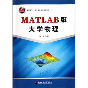 MATLAB版大学物理