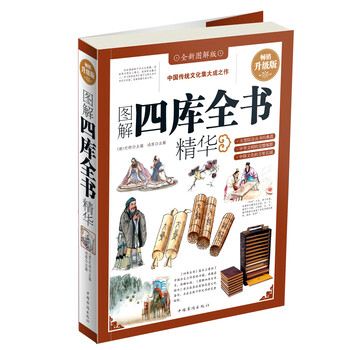 图解四库全书精华（升级版）9787511353900