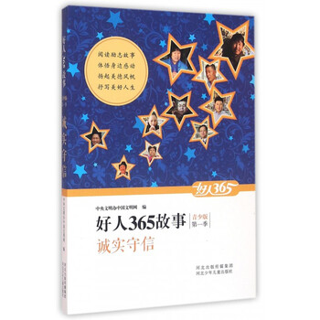 诚实守信(青少版)/好人365故事