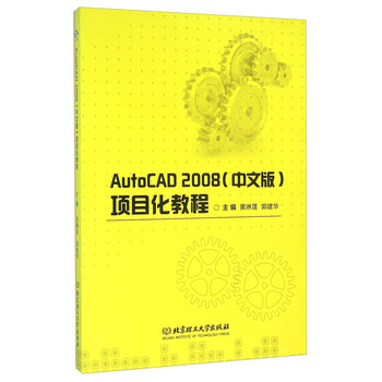AutoCAD2008（中文版）项目化教程