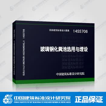 正版国标图集标准图14SS706玻璃钢化粪池选用与埋设