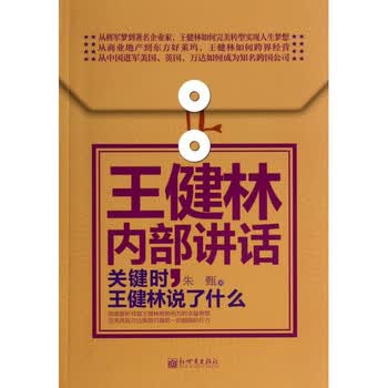 王健林内部讲话(关键时王健林说了什么)