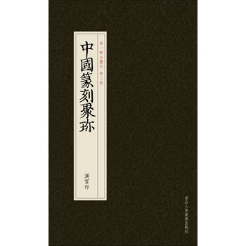中国篆刻聚珍：汉官印