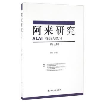 阿来研究(第4辑)/陈思广