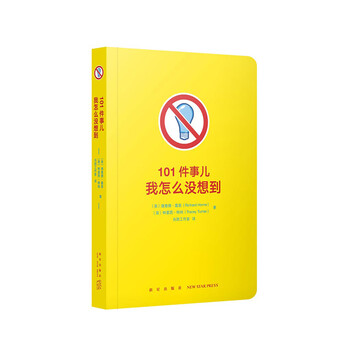 读小库 101件事儿:我怎么没想到 脑洞大开的英式幽默 开阔思维 口袋书 12岁以上