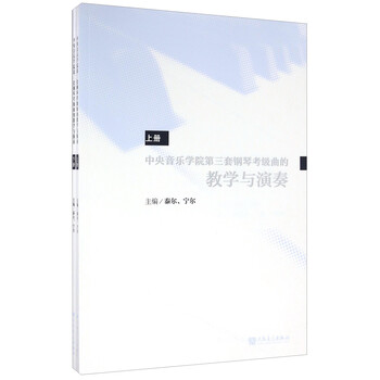 中央音乐学院第三套钢琴考级曲的教学与演奏（套装上下册）