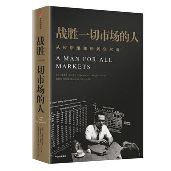 战胜一切市场的人 爱德华索普著 中信出版社图书