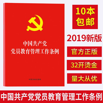 现货2019年5月新印发 中国共产党党员教育管理工作条例 32开红皮烫金单行本原文 中国法制出版社