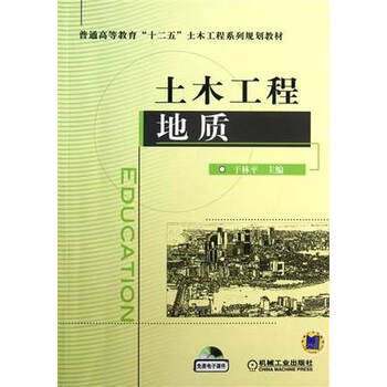 土木工程地质 于林平主编