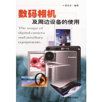数码相机及周边设备的使用 郭诠水著 9787800076329 中国摄影出版社