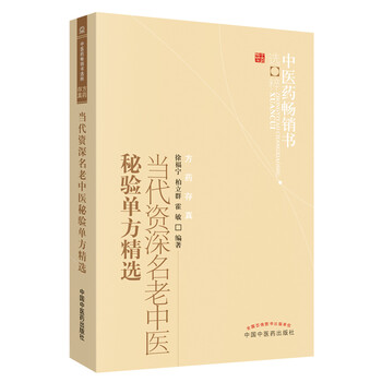 中医药畅销书选粹：当代资深名老中医秘验单方精选