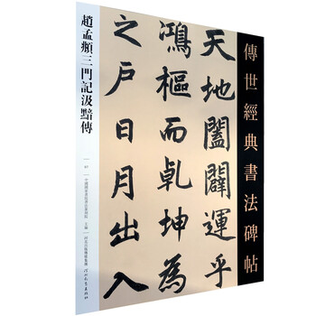 赵孟頫三门记汲黯传－传世经典书法碑帖97 毛笔书法碑帖附释文 河北教育出版