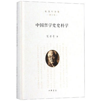 中国哲学史史料学(精)/张岱年全集(增订版) 中华书局