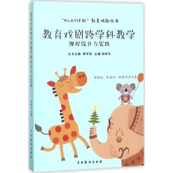 教育戏剧跨学科教学课程设计与实践