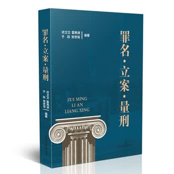 罪名·立案·量刑