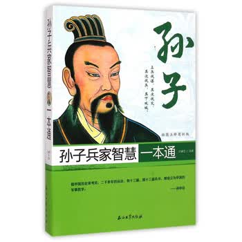 孙子兵家智慧一本通(插图注释眉批版)
